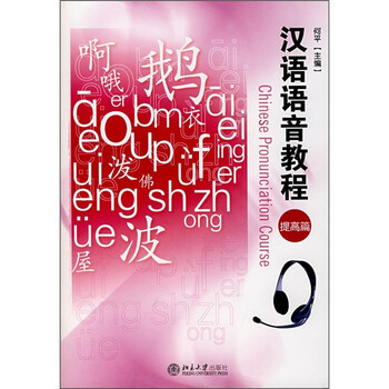 汉语语音教程（提高篇）（附光盘1张）