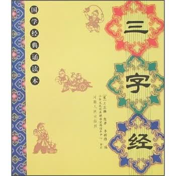 国学经典诵读本：三字经