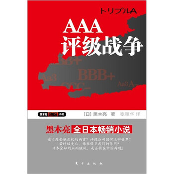 正版 AAA：评级战争9787506044141