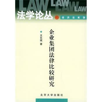 企业集团法律比较研究