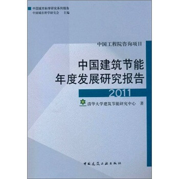 中国建筑节能年度发展研究报告2011
