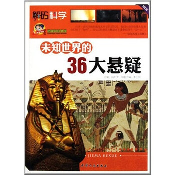 解码科学；未知世界的36大悬案9787201072081