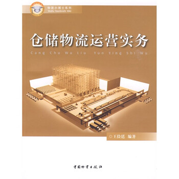 仓储物流运营实务