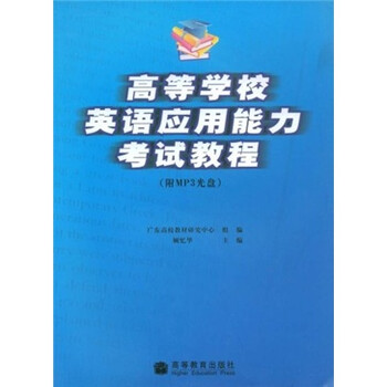   高等学校英语应用能力考试教程9787040248296高等教育