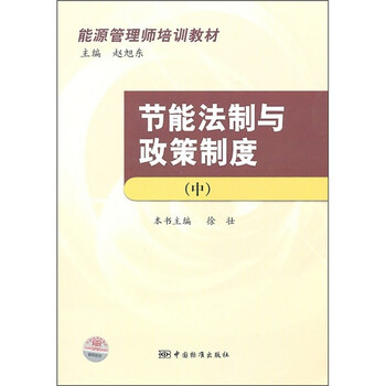 {正版新书}节能法制与政策制度(中)9787506659499