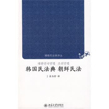 韩国民法典 朝鲜民法
