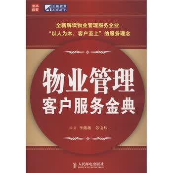 {正版新书}物业管理客户服务金典9787115181244