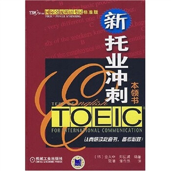 【正版新书】新托业冲刺本领书(附光盘)   9787111237488