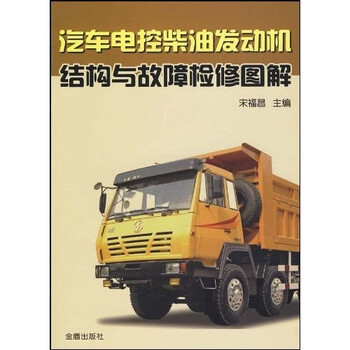 汽车电控柴油发动机结构与故障检修图解