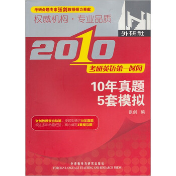 2010考研英语第一时间：10年真题5套模拟