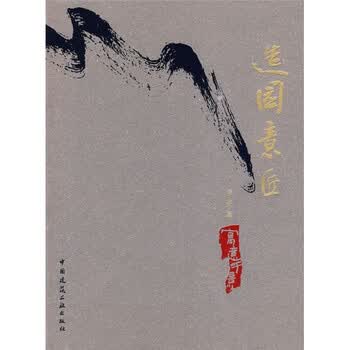 造园意匠