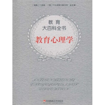 教育大百科全书：教育心理学