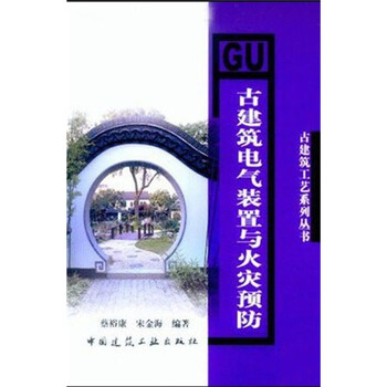 古建筑电气装置与火灾预防