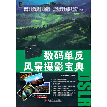 数码单反风景摄影宝典9787111325697