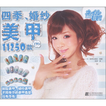 四季婚纱美甲11250款9787538160543
