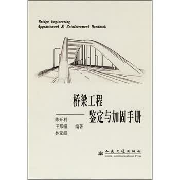 桥梁工程鉴定与加固手册