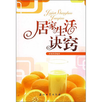   居家生活诀窍9787502168193石油工业