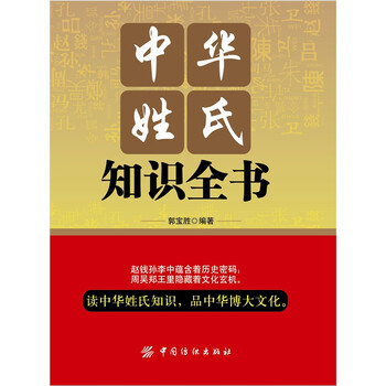 【正版新书】中华姓氏知识全书   9787506478434