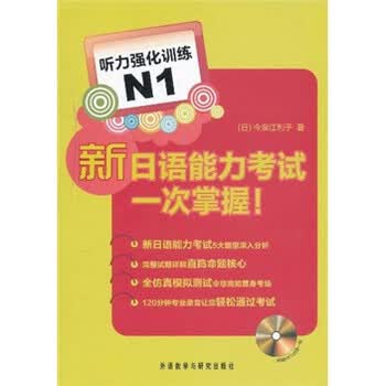 新日语能力考试一次掌握：听力强化训练N1（附光盘）
