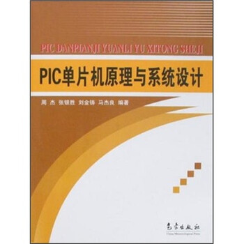 正版 PIC单片机原理与系统设计9787502944810