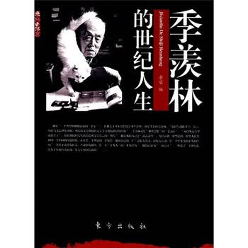 正版 飞扬与落寞系列丛书：季羡林的世纪人生9787506026512