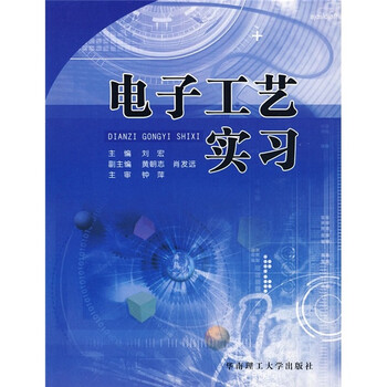电子工艺实习