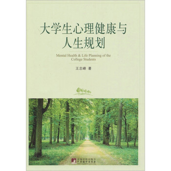 大学生心理健康与人生规划