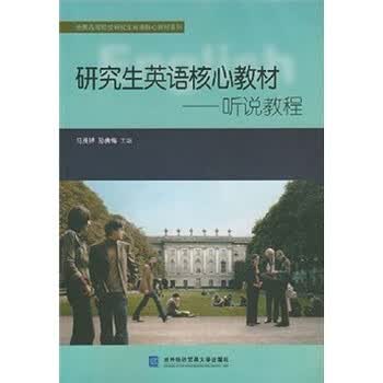 研究生英语核心教材：听说教程
