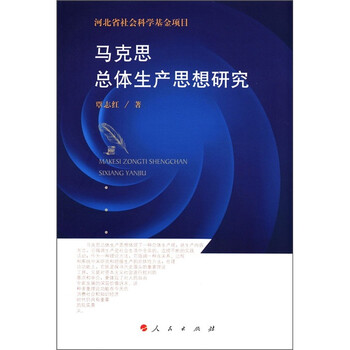  马克思总体生产思想研究9787010104485