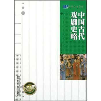 中国古代戏剧史略