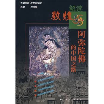 阿弥陀佛的中国之路