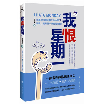 正版 长篇小说：我很星期一9787538293555