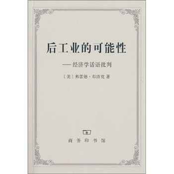 后工业的可能性-经济学话语批判