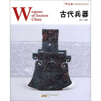 [正版图书]中国红：古代兵器（英汉对照）