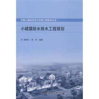 小城镇给水排水工程规划
