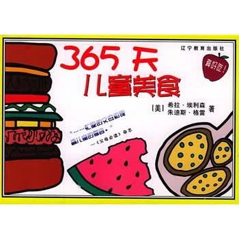 正版 365天儿童美食9787538256987
