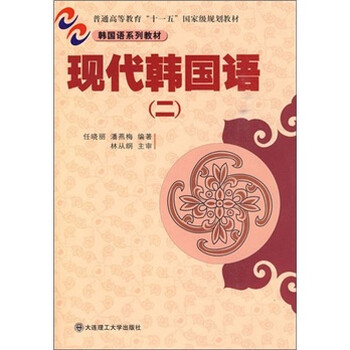 现代韩国语2（附光盘）