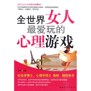 全世界女人の爱玩的心理游戏9787511304094中国华侨