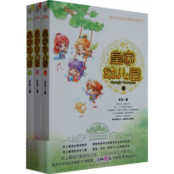 长篇小说：皇家幼儿园（上中下）9787530651643