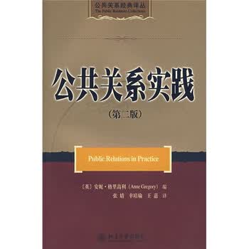 公共关系实践（第2版）