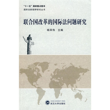 联合国改革的国际法问题研究