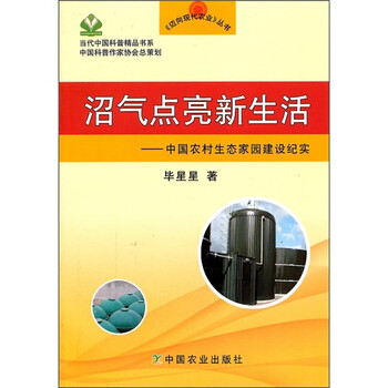 沼气点亮新生活：中国农村生态家园建设纪实