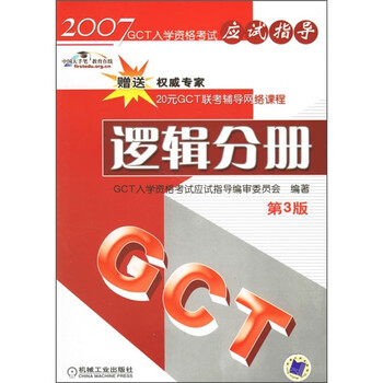 2007 GCT入学资格考试应试指导[ 逻辑分册]9787111164999-