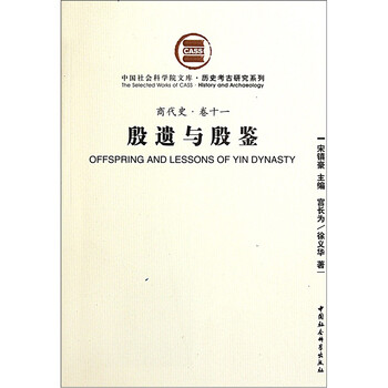 商代史·卷11：历史考古研究系列（社科院文库.历史考古研究系列）