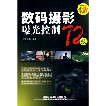 【特】XYH数码摄影曝光控制72技9787113110000