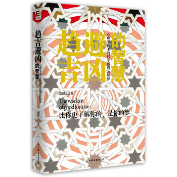 [正版新书]趋吉避凶的智慧9787505728455中国友谊