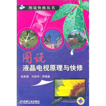 正版书籍 图说快修丛书：图说液晶电视原理与快修9787111350699