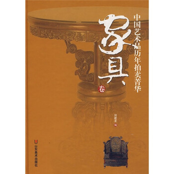 中国艺术品历年拍卖菁华:家具卷