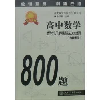 高中数学:解析几何精练800题(创新版)