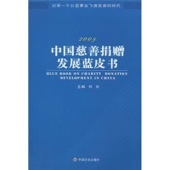 中国慈善捐赠发展蓝皮书9787508732077